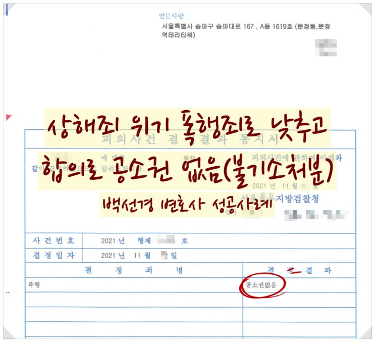 소년범죄 상해죄를 단순 폭행죄로 낮추고 합의를 이끌어 공소권 없음불기소처분 마무리 한 성공사례 네이버 블로그