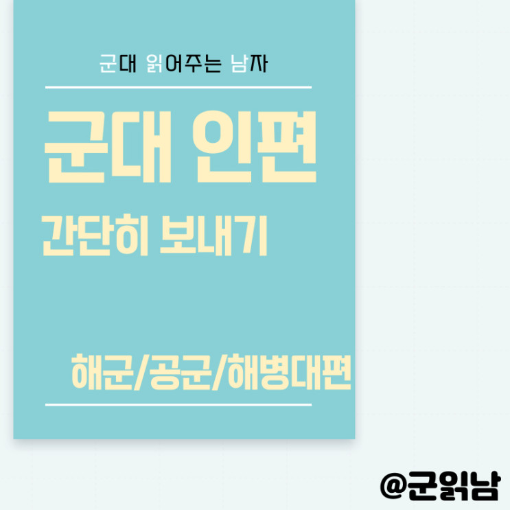 군대 인편 2해군 인편 해병대 인편 공군 인편 보내는법 쉽게 알아보기 네이버 블로그