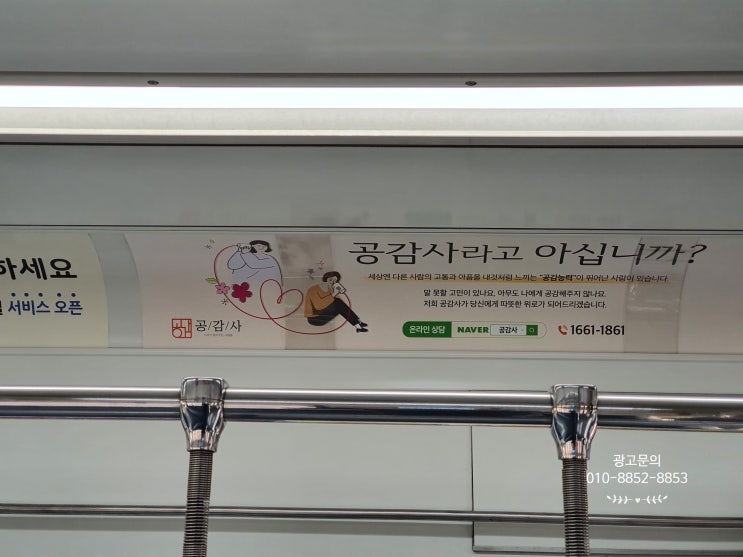 부산지하철광고 1호선 차내 모서리형광고 '공감사' 게첨 사례 : 네이버 블로그