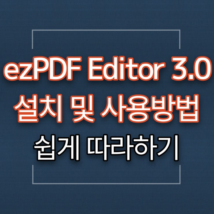 무료 PDF 편집 프로그램 EZPDF : 이지 PDF 다운로드와 사용법 : 네이버 블로그