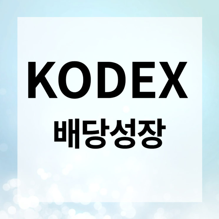 KODEX 배당성장 :: 국내 배당주 ETF(ft. 메리츠화재, 휴켐스, 삼성증권) : 네이버 블로그