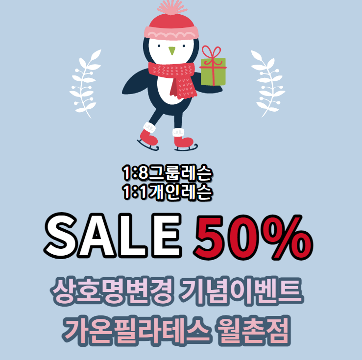 상인동 필라테스 가온필라테스 월촌점 상호명 변경안내 송현동 필라테스 네이버 블로그