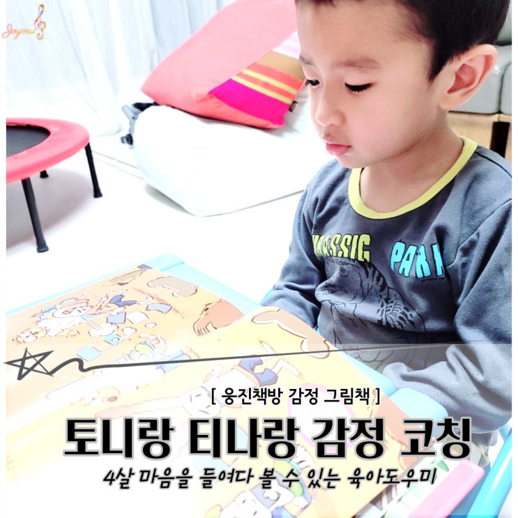 웅진책방 감정 그림책 4살 마음을 들여다 볼 수 있는 육아도우미 토니랑 티나랑 감정 코칭 네이버 블로그