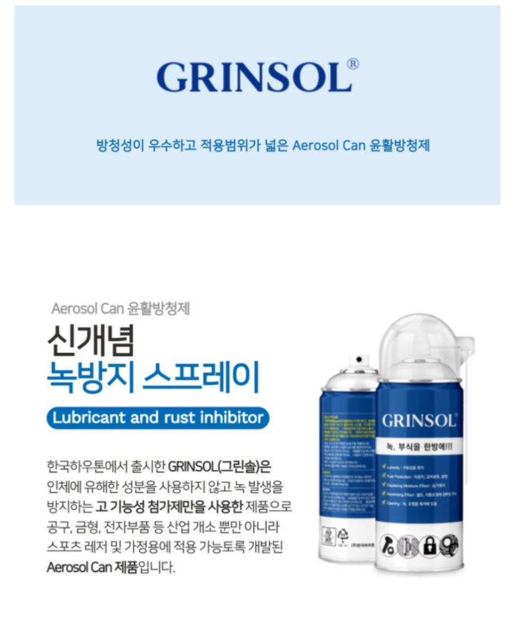 그린솔 윤활방청제 윤할 다목적 GRINSOL 녹 부식 방지 360mL 구리스 그리스 : 네이버 블로그
