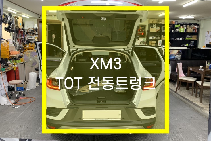 XM3 TOT라인 전동트렁크 : 네이버 블로그