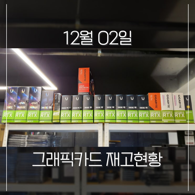 천안 조립 컴퓨터 그래픽 카드 재고 Rtx 3060 3070 3080 Ti 조텍 기가바이트 네이버 블로그