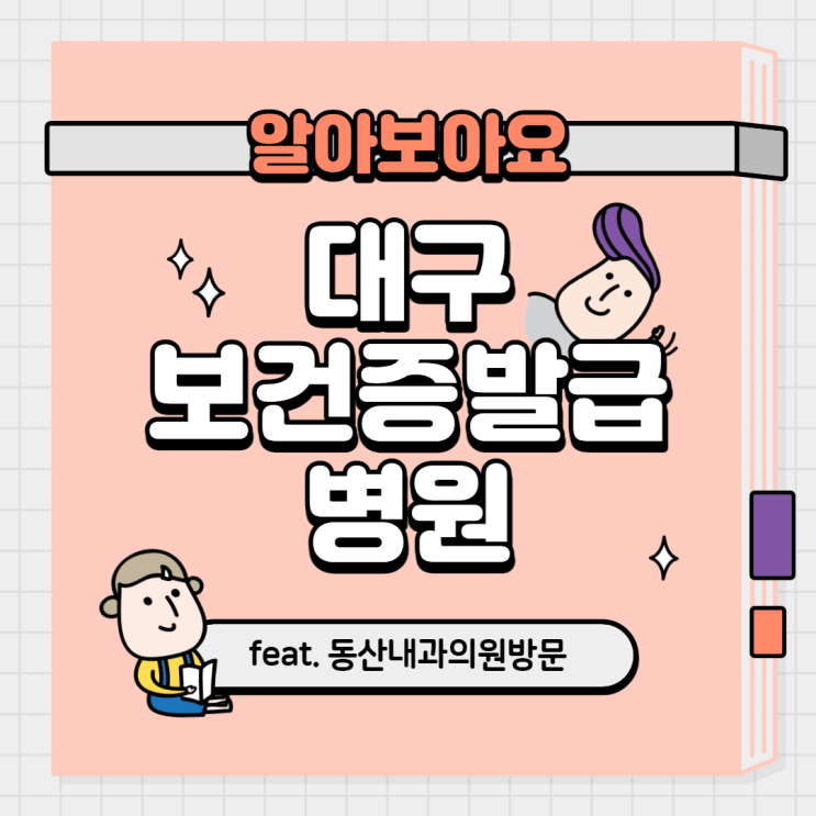 대구 건강진단서보건증발급병원 대구 중구병원 동산내과의원 네이버 블로그