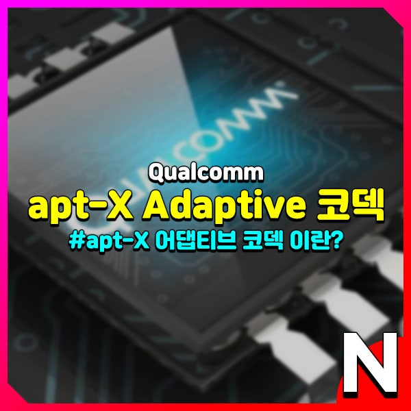 aptX Adaptive 코덱 이란? : 네이버 블로그