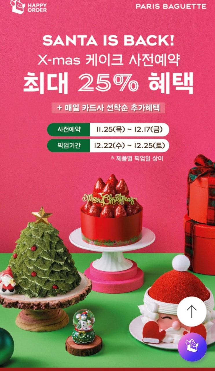 파리바게트 크리스마스케이크 사전예약 이벤트 해피포인트앱에서 크리스마스케이크 사전예약하고 할인받자 네이버 블로그