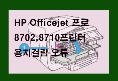 HP officejet프로 8702,8710 프린터 - '용지 걸림'오류 - "다모컴" : 네이버 블로그