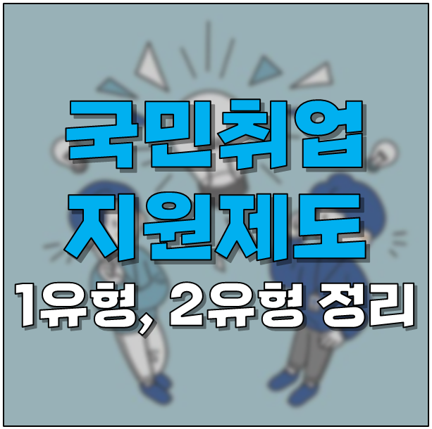 국민취업지원제도 1유형 2유형 구직촉진수당 정리ft 청년 구직활동 지원금 네이버 블로그