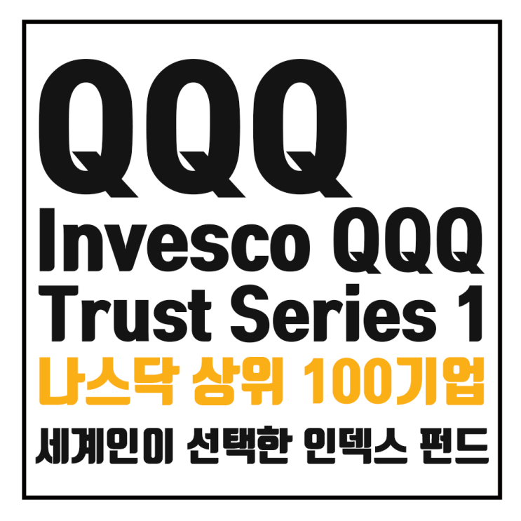 [ETF 소개] QQQ : Nasdaq100 Invesco QQQ Trust Series 1 세계를 이끌어갈 상위 100기업에 ...