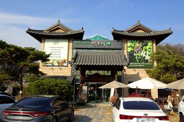 백운호수 맛집 자연담은밥상 백운재 가족식사 장소로 강추 네이버 블로그