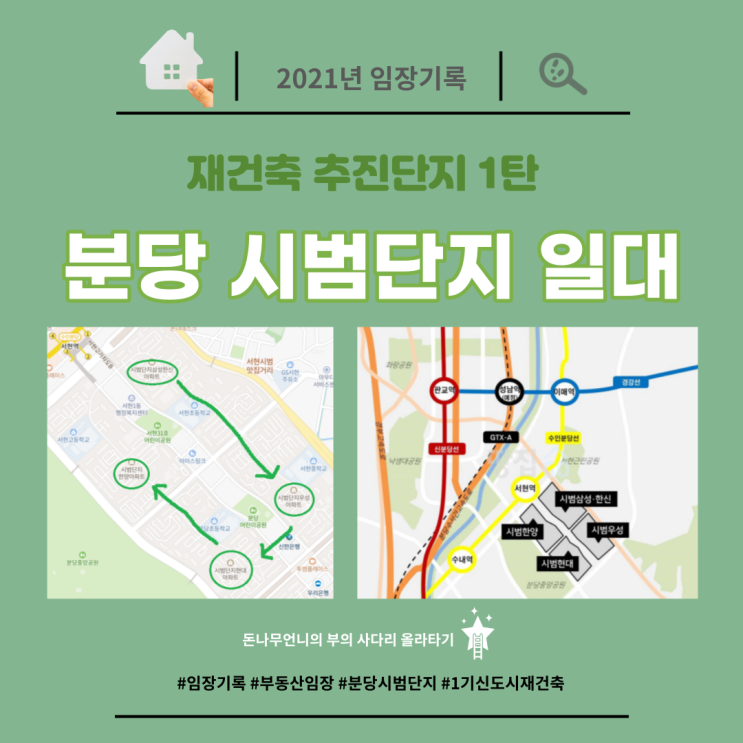 분당 서현역 주변 임장 시범단지 삼성한신 한양 우성 현대아파트 임장기 분당 시범단지 통합재건축 추진위원회 출범