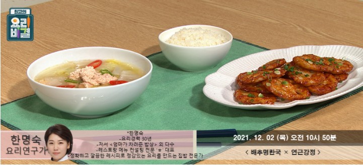 211202최요비 한명숙요리연구가의 배추명란국과 연근강정 레시피 네이버 블로그