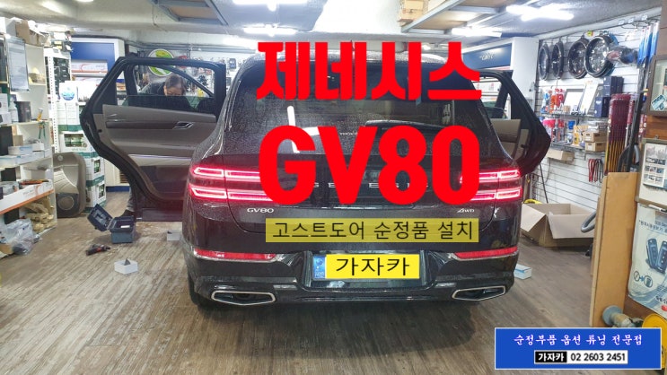 당일예약 [제네시시 Gv80] 고스트도어 순정옵션기능 누락 활성화 순정화작업 서울 가자카 02 2603 2451 네이버 블로그