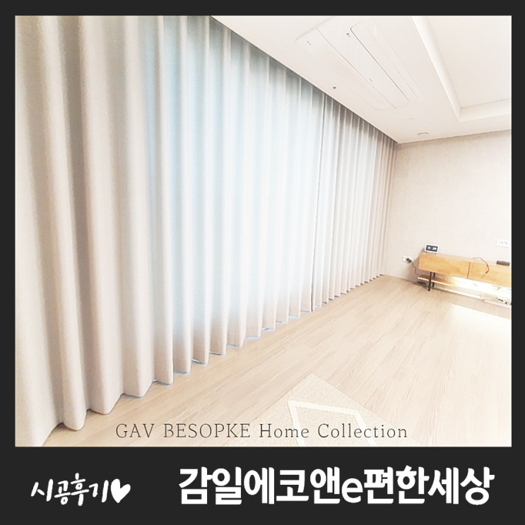 하남커튼 감일동 감일에코앤e편한세상 입주 커튼 블라인드 시공후기 네이버 블로그