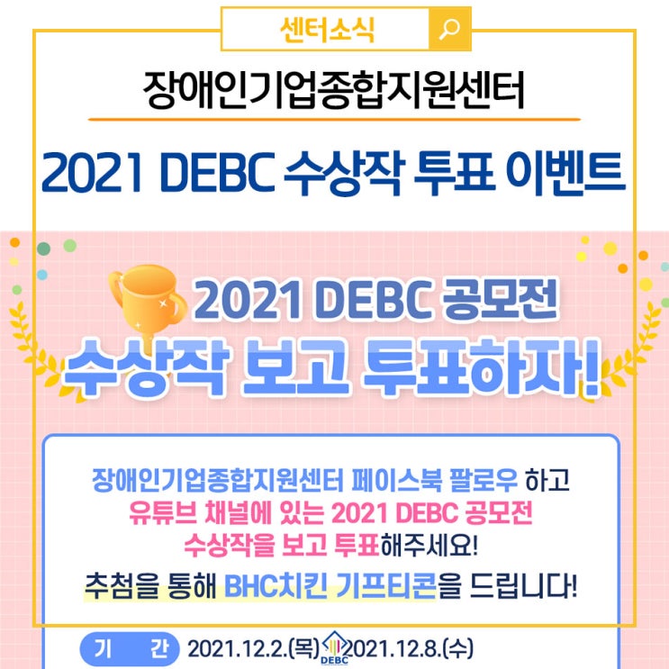 장애인기업종합지원센터 2021 DEBC 수상작 투표 이벤트 : 네이버 블로그