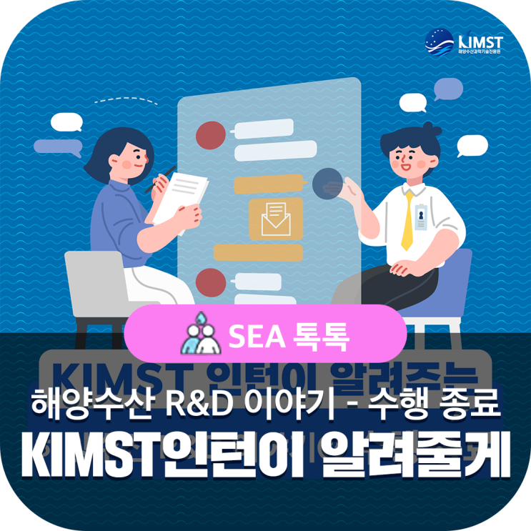 [KIMST 인턴] KIMST 인턴이 알려주는 해양수산 R&D 이야기 3) 수행 종료 : 네이버 블로그