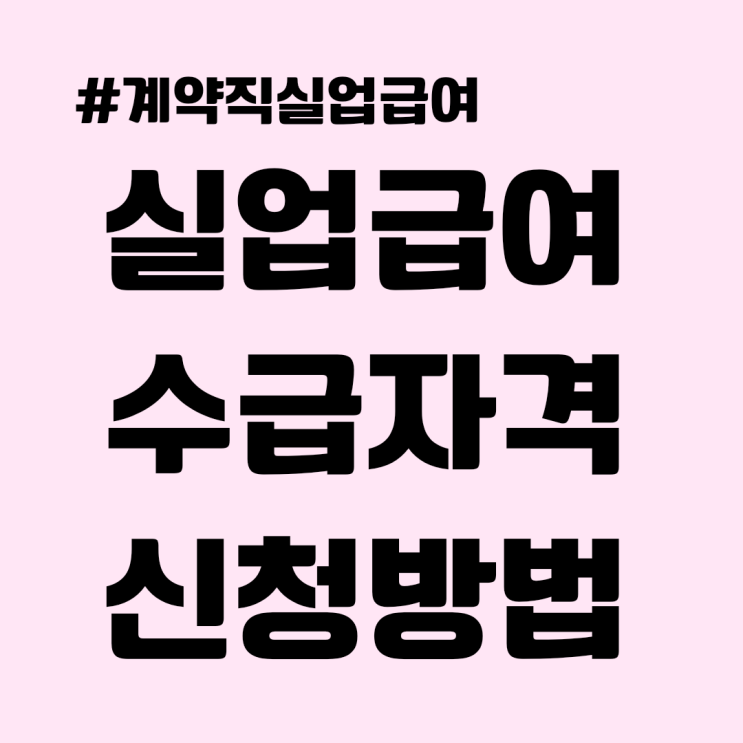 계약직 실업급여 수급자격 신청방법 후기고용센터방문 네이버 블로그
