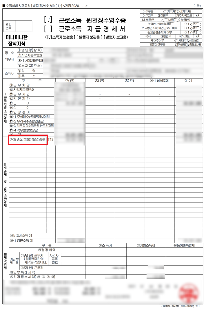 중소기업 취업자 소득세 감면 신청 자세한 설명 및 예시 근로소득세 연말정산 중소기업근로자혜택 중소기업복지제도 청년혜택