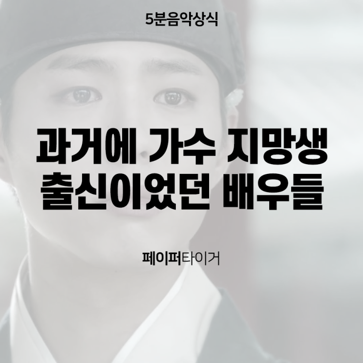 과거에 가수 지망생 출신이었던 배우들 : 네이버 블로그
