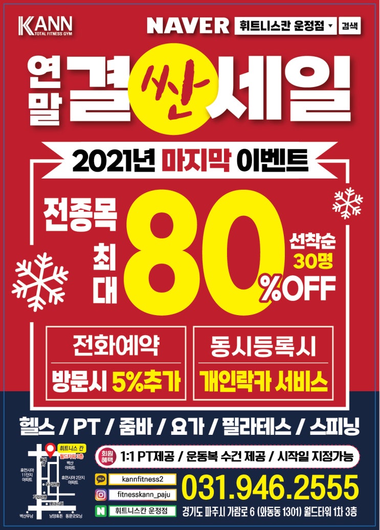 휘트니스칸운정점 2021굿바이 ~새해가 오기전에 휘트니스칸에서 운동시작하세요♥와동헬스가람마을헬스운정헬스운정줌바운정