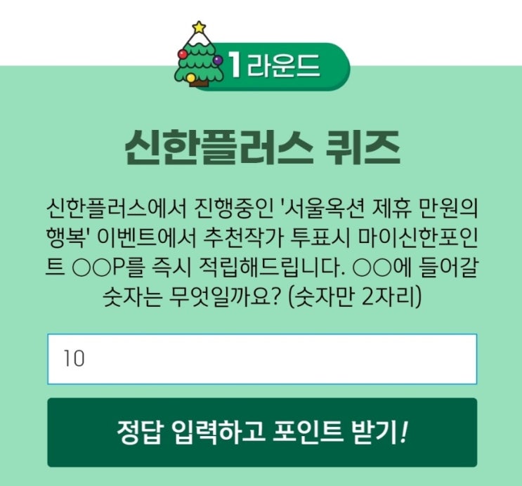 리브메이트 오늘의퀴즈 신한쏠 야구상식퀴즈 신한플레이 Ox퀴즈 신한플러스 겜성퀴즈 Nh멤버스 더드림퀴즈 Hpoint 홈플퀴즈