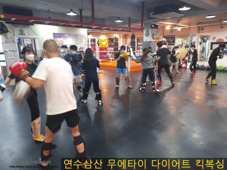연수삼산체육관 연수구 다이어트 킥복싱 동춘동 무에타이 복싱 송도 격투기 몸짱 2021년12월 운동 스케치 네이버 블로그