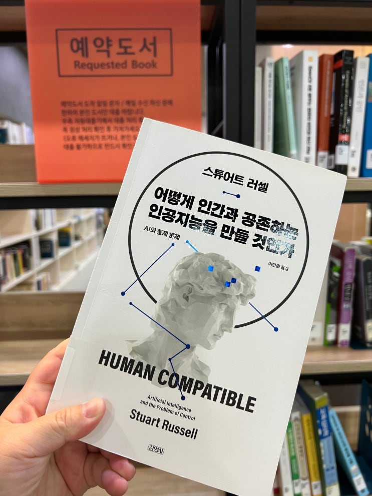 AI06 어떻게 인간과 공존하는 인공지능을 만들 것인가 : 네이버 블로그