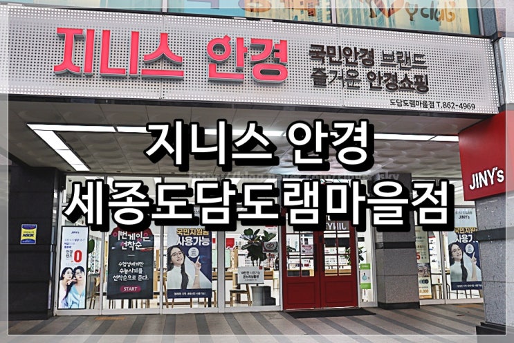세종안경점 지니스 안경 세종도담도램마을점 네이버 블로그