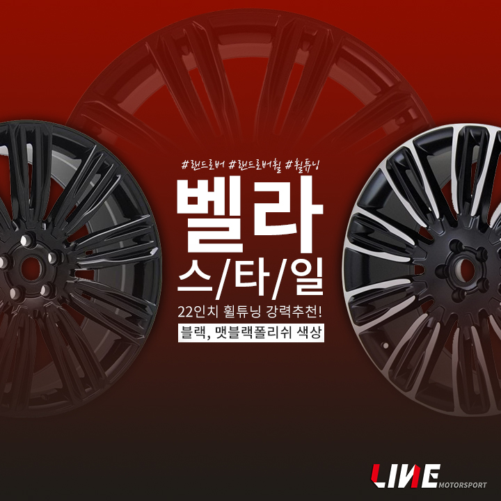 랜드로버 벨라스타일 22인치 휠을 소개합니다 네이버 블로그