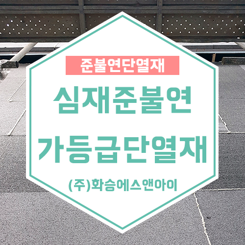준불연단열재 심재준불연비드법 가등급단열재 논보드 적용 스타코 마감 현장소개서울 송파구 잠실 송파 현장 네이버 블로그