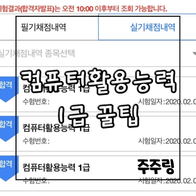 컴활1급실기 실기 3번 다 합격한 후기 유동균 컴활 실기 꿀팁 네이버 블로그