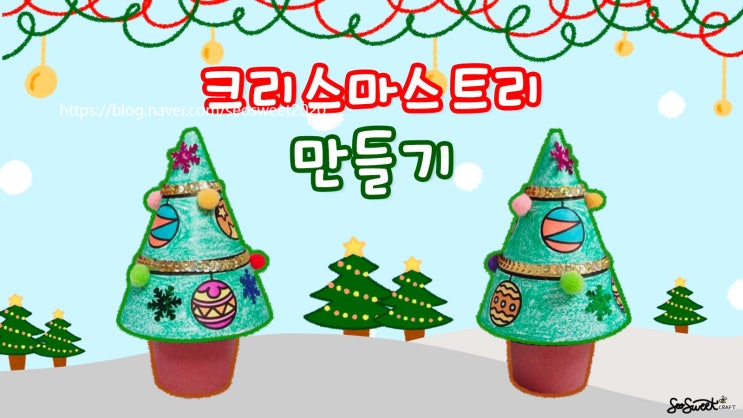 겨울 크리스마스 트리 만들기｜겨울｜무료도안ㅣ유아미술｜어린이집 미술｜유치원 미술｜초등미술｜엄마표미술놀이｜집콕미술놀이｜서스윗