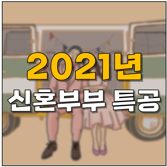 2021년 신혼부부 특별공급 조건 소득기준 추첨 가점 점수 정리신혼특공 최신판 네이버 블로그