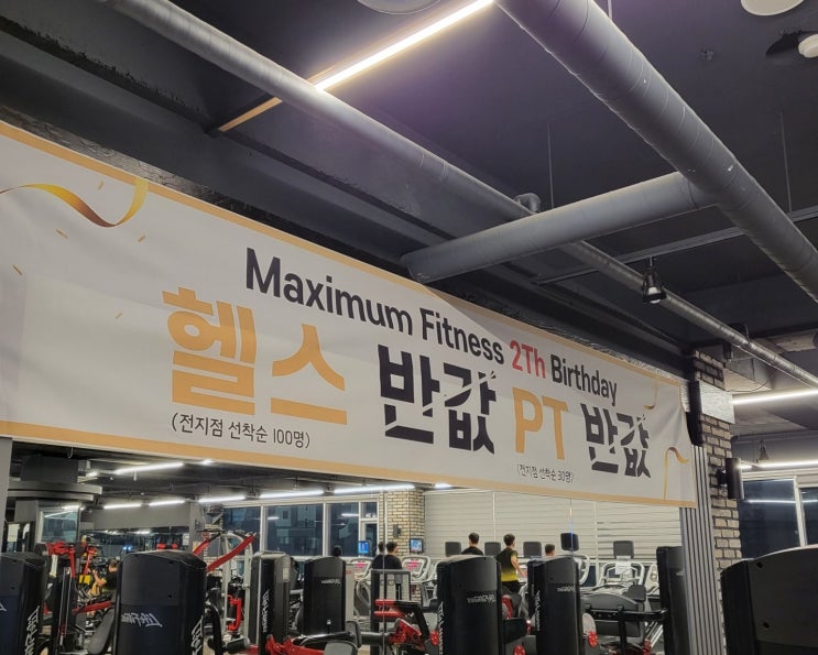 맥시멈 휘트니스 2주년 반값 이벤트 마지막 기회 맥시멈 휘트니스신호동 헬스장강서구 신호 요가pt12월 이벤트 진행