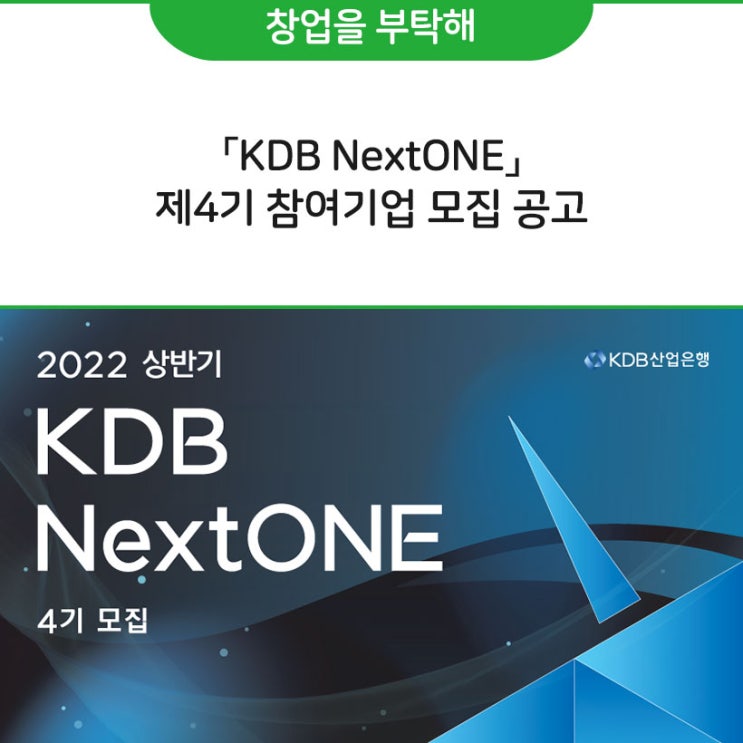 「KDB NextONE」 제4기 참여기업 모집 공고 : 네이버 블로그