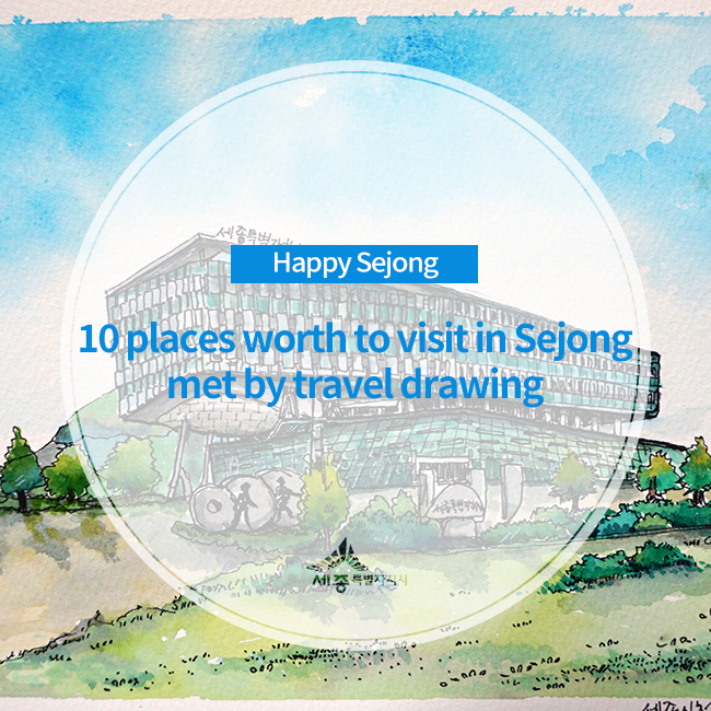 10 places worth to visit in Sejong met by travel drawing : 네이버 블로그