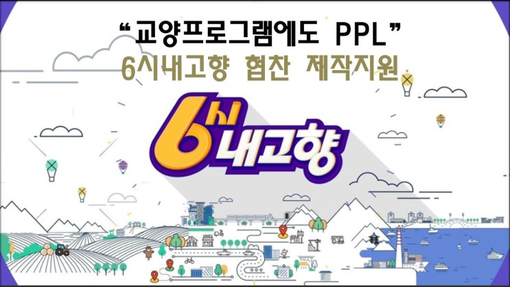[PPL 촬영 후기] 교양프로 PPL 광고는 어떻게 진행하는 걸까? 6시 내 고향 협찬 후 기 : 네이버 블로그