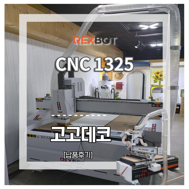 [납품후기] REXBOT-CNC 1325 제품 고고데코 납품후기 : 네이버 블로그