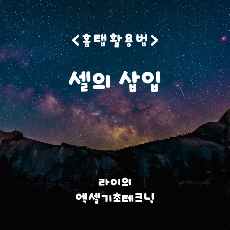 [엑셀기초테크닉] 11-17. 홈탭 활용법: 셀 - 1. 삽입 : 네이버 블로그