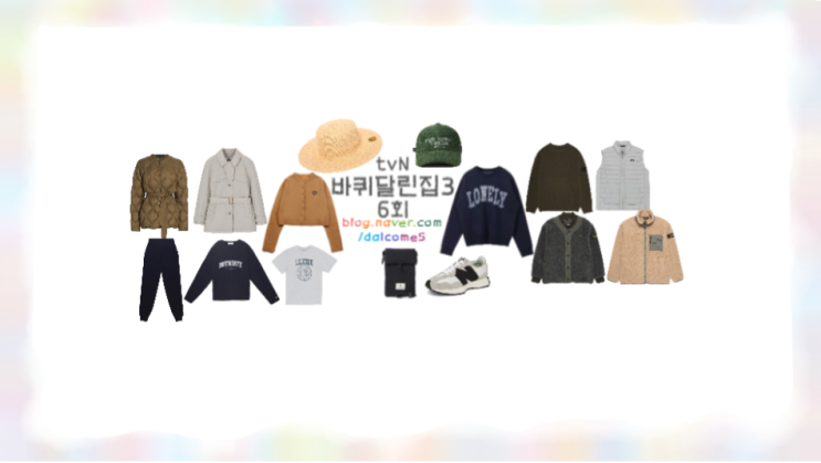 바퀴달린집Ⅲ6회 천우희 자켓 패딩 퀼팅 가디건 티셔츠 조거바지 모자 공명 니트 가방 운동화 스웨터 성동일 조끼 김희원 플리스