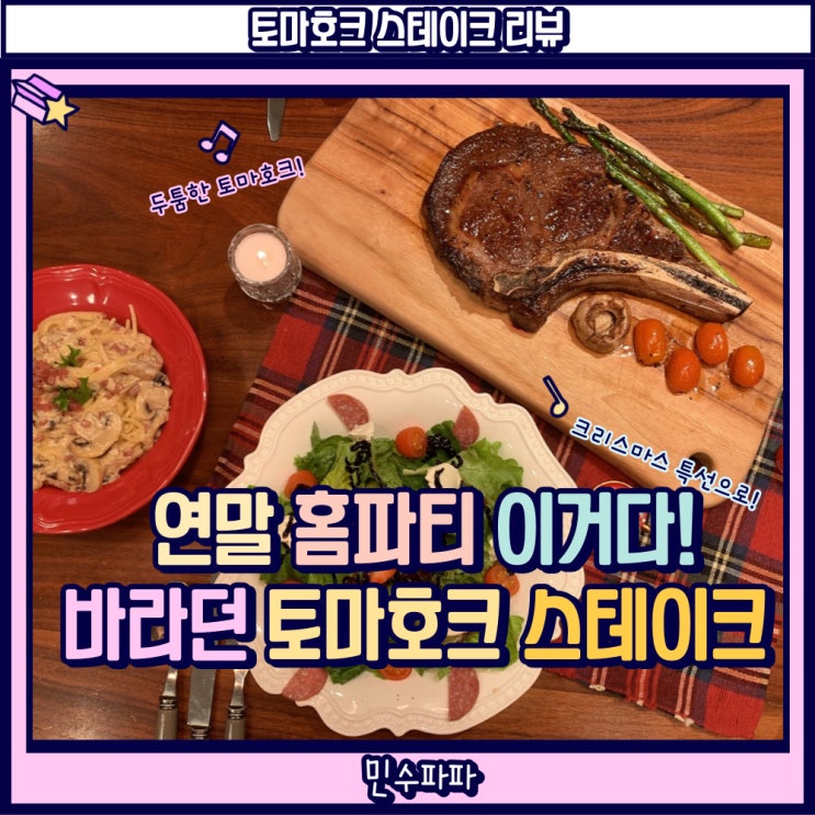 럭셔리한 홈파티 준비 바라던 토마호크 스테이크 딱이야 네이버 블로그