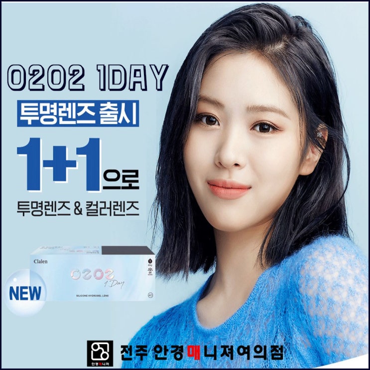 전주 여의동 콘택트렌즈】 실리콘하이드로겔 원 데이 클라렌 O2O2(오투오투) 투명 콘택트렌즈 1+1 할인행사 : 네이버 블로그