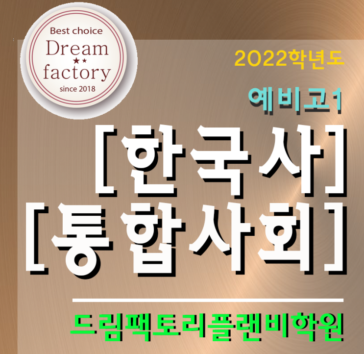 분당예체능전문학원 분당통합사회 예비 고1 통합사회·한국사 네이버 블로그
