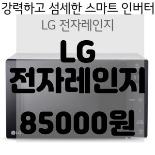 (내돈내산)(솔직리뷰)LG전자 스마트 인버터 전자레인지 MW22CD9 블랙 인버터 리뷰 및 구매후기 : 네이버 블로그