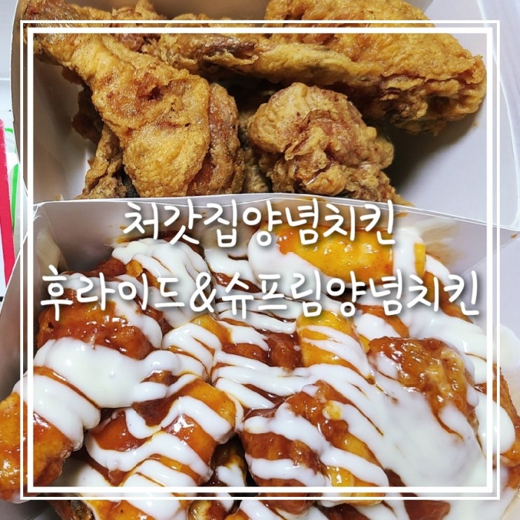 처갓집양념치킨 후라이드 And 슈프림양념치킨 네이버 블로그