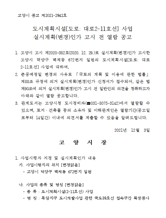 도시계획시설 도로 대로2 11호선 사업 실시계획변경인가 고시 전 열람 공고고양시 공고 제2021 2927호 네이버 블로그