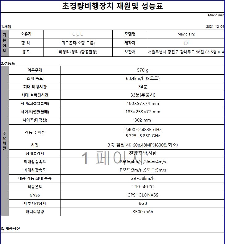 비행 승인 신청에 필요한 Dji 매빅3 드론 제원 성능표 Dji 에어2s 에어2 미니2 매빅2미니se미니3에보2
